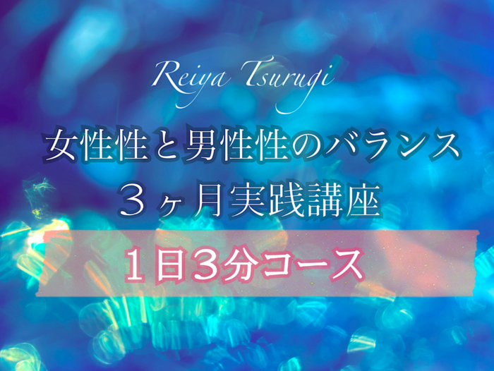 女性性と男性性のバランス3ヶ月講座『1日3分コース』 Reiya Tsurugi